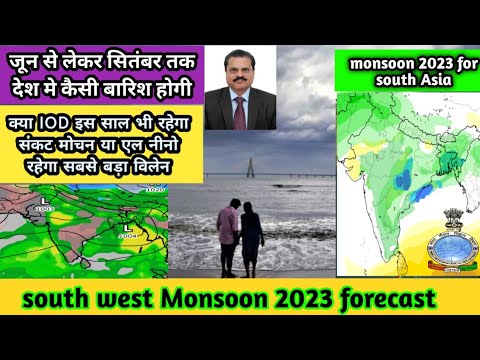 monsoon forecast 2023 india।मानसून 2023 का सम्पूर्ण भारत का विश्लेषण ...