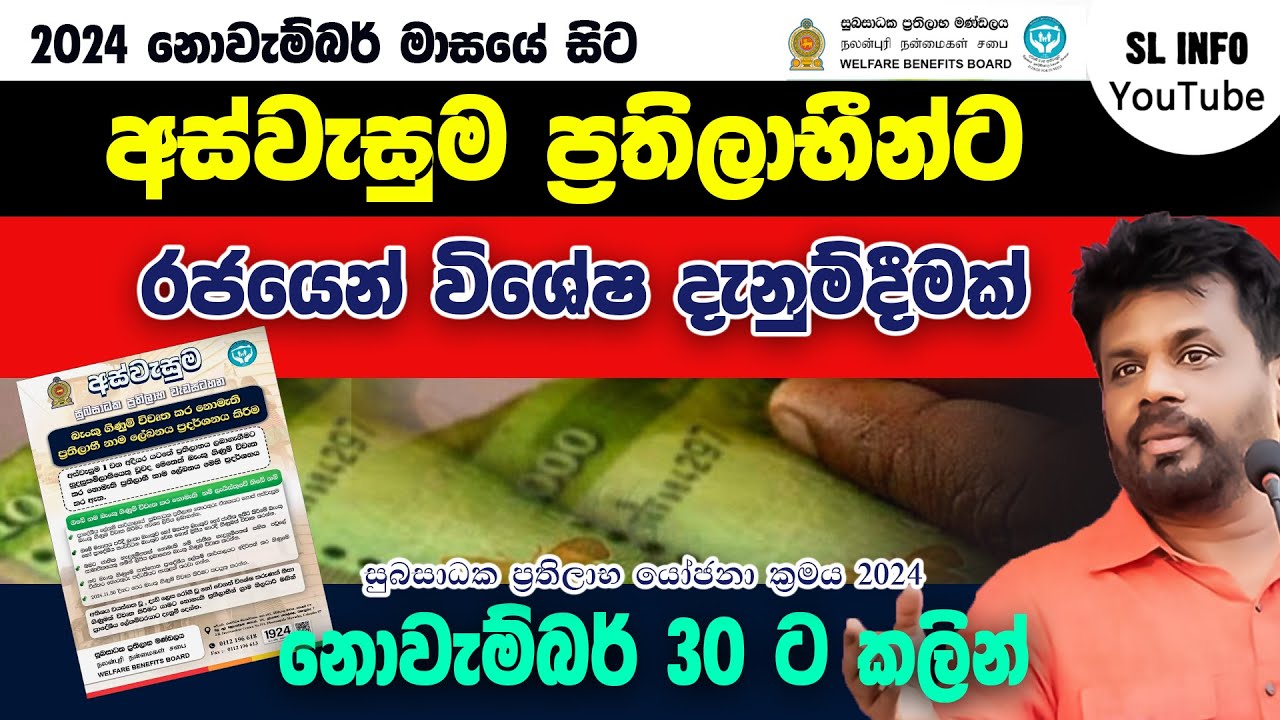 අස්වැසුම ප්‍රතිලාභීන්ට රජයෙන් විශේෂ දැනුම් දීමක් | Aswasuma Aluth ...