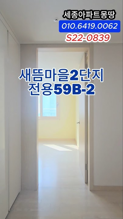 [S22-0839]세종시 새뜸마을2단지 전용59B-2 - YouTube