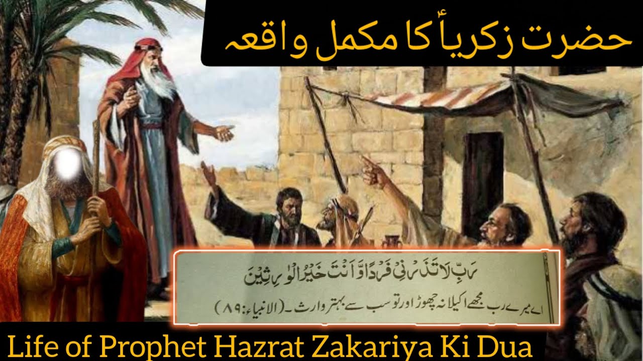 Hazrat Zakariya Ka Waqia | Hazrat Zakariya Ki Dua | Story of Prophet ...