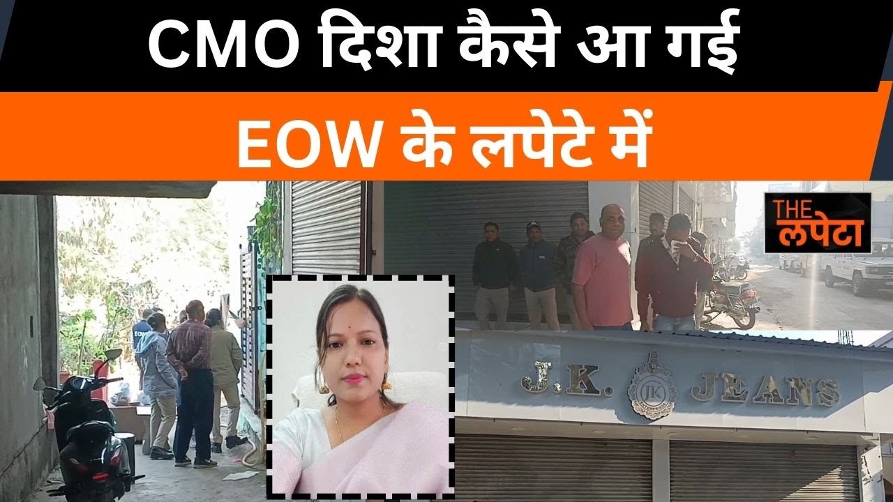 कैसे CMO दिशा डेहरिया के भ्रष्टाचार का भरा घड़ा। देखो EOW की रेड - YouTube