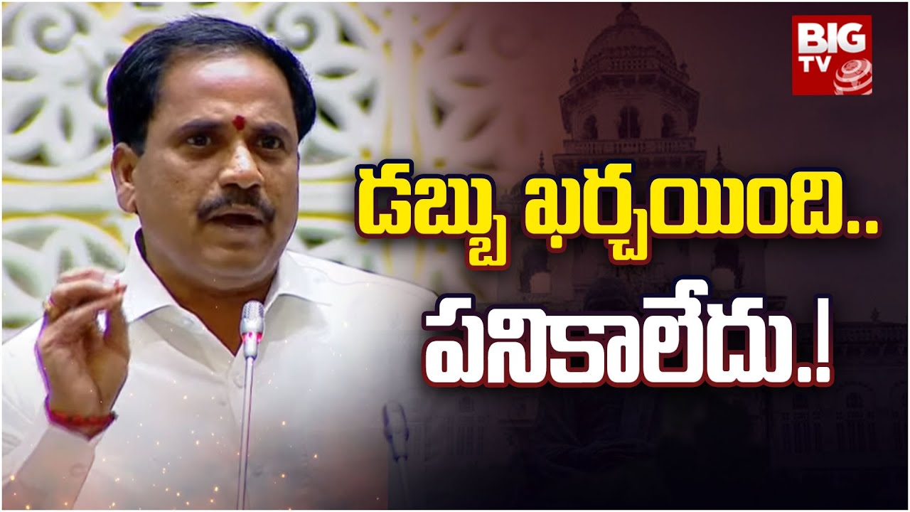 MLA Kasireddy Narayan Reddy : డబ్బు ఖర్చయింది.. పనికాలేదు.! Telangana ...