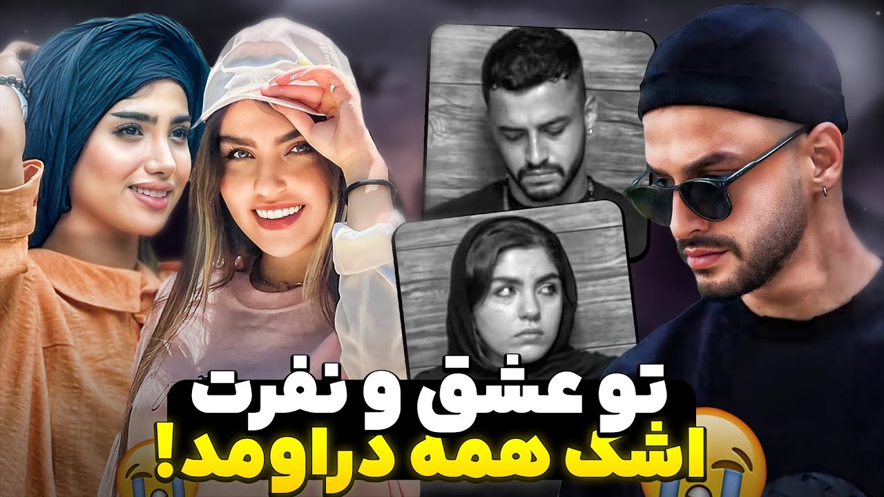 اشک همه در اومد😱😳حواشی قسمت سوم عشق و نفرت Youtube