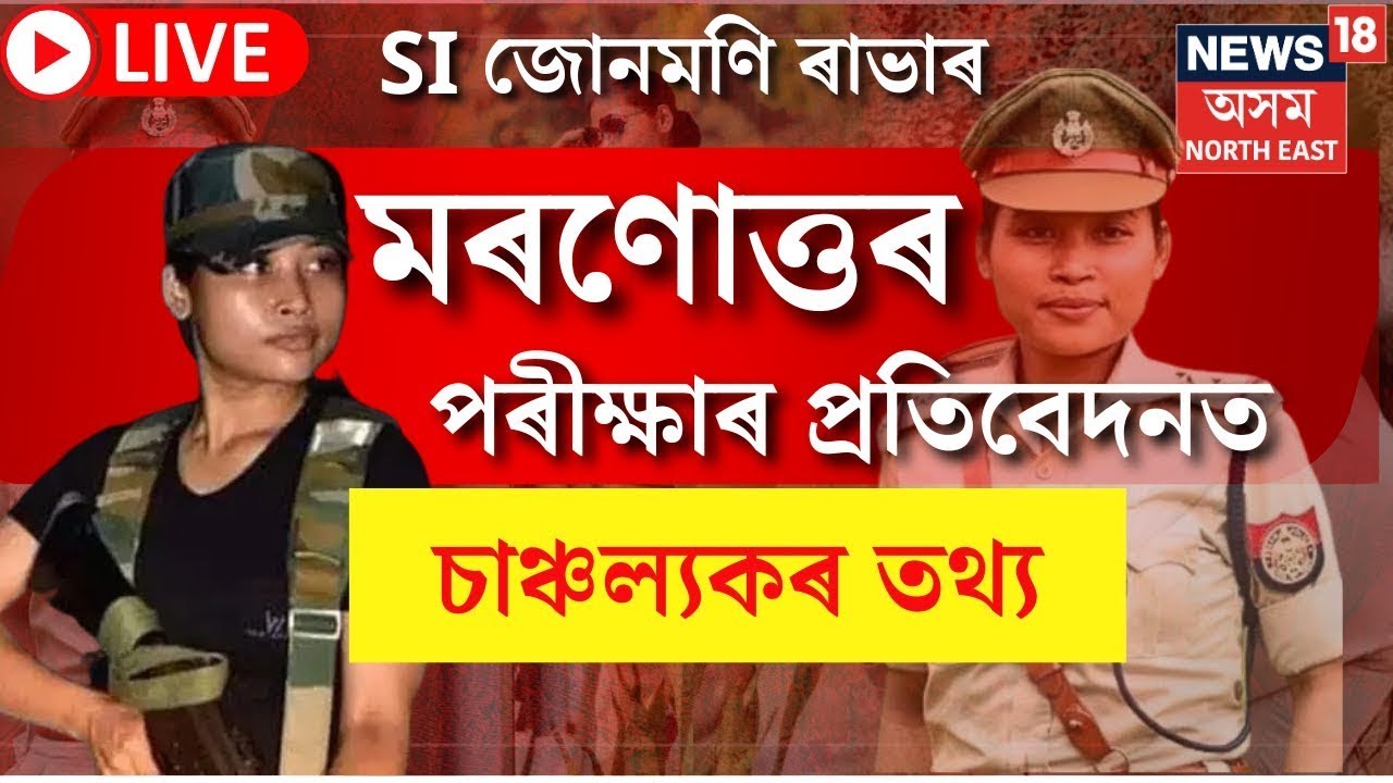 LIVE : SI Junmoni Rabha ৰ Post Mortem Report ত ওলাইছে ভয়ংকৰ তথ্য ...