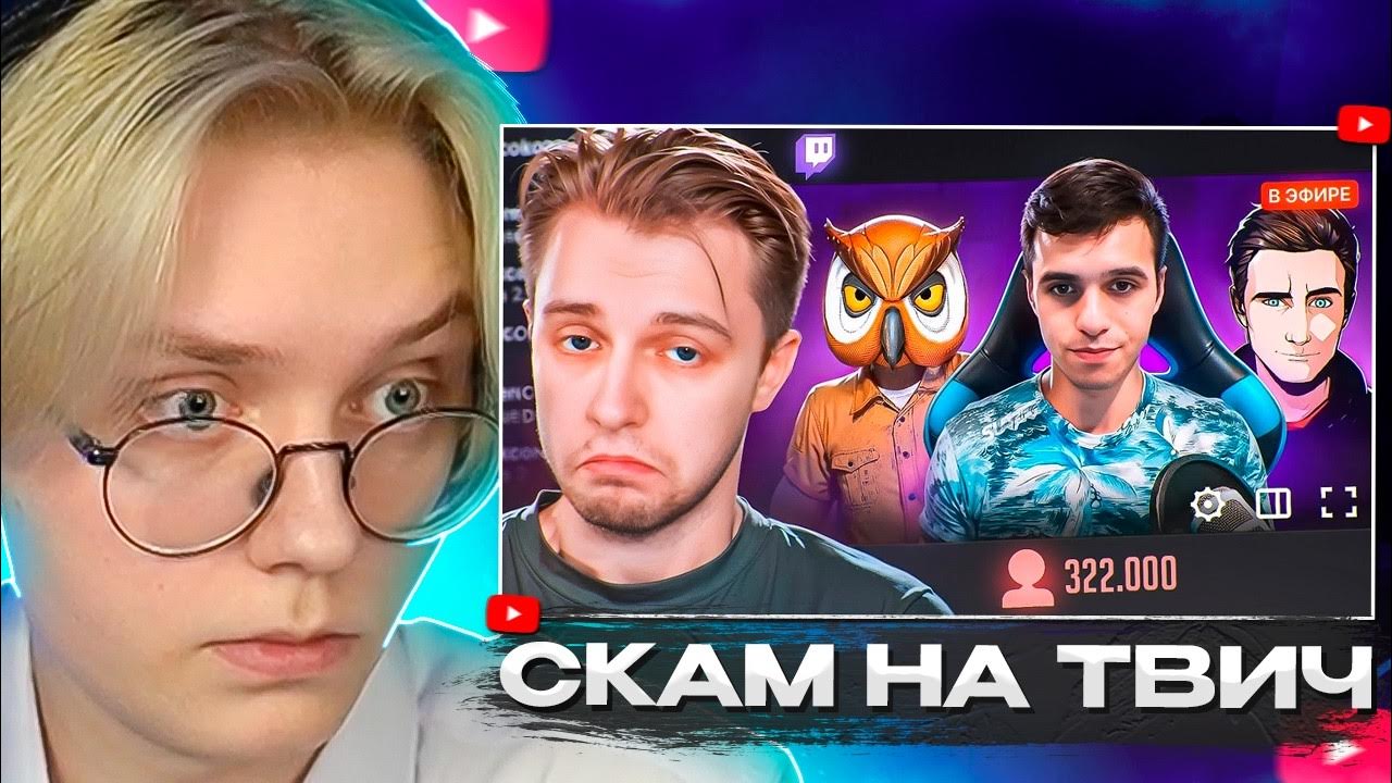ДРЕЙК СМОТРИТ - СКАМ НА TWITCH | Стинт - YouTube