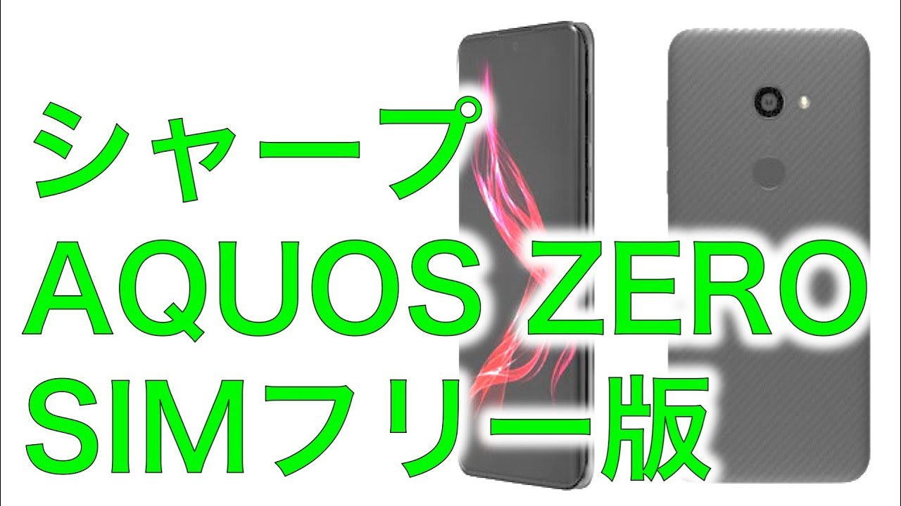 シャープの最新スマホ AQUOS Zero SIMフリー版のスペックや価格、発売日 - YouTube