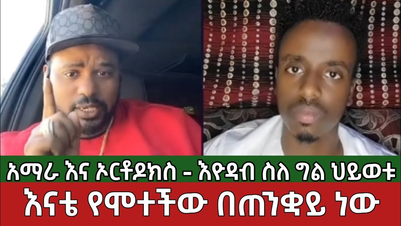 እናቴ የሞተችው በጥ*ንቆላ ነው⚠️ ንጉስ እዮዳብ ስለ ግል ሕይወቱ - ክፍል 2 | Eyodab Ethiopia ...