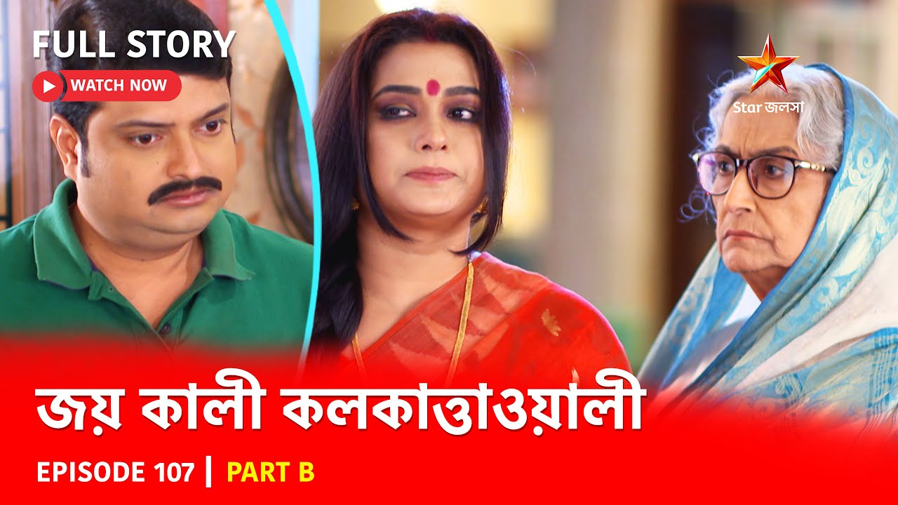 Full Story | Joy Kali Kalkatta Wali | Episode 107 | Part B - YouTube