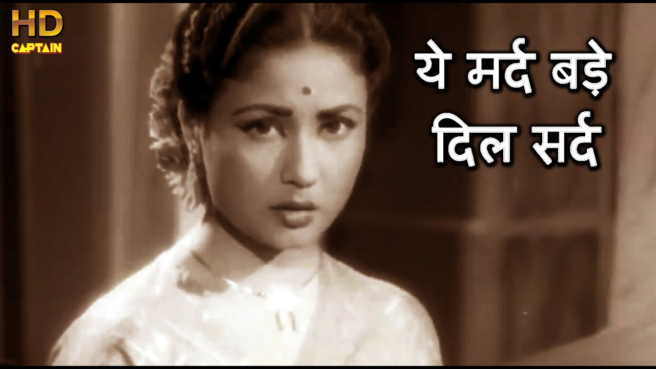ये मर्द बड़े दिल सर्द बड़े Yeh Mard Bade Dil Sard - HD वीडियो सोंग ...