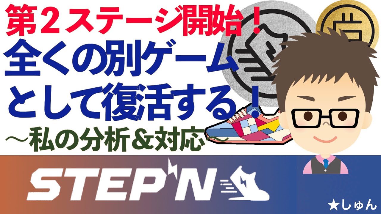 STEPN・第2ステージ開始！全くの別ゲームとして復活する！〜私の分析＆対応〜🤗 : 楽しいFXetc