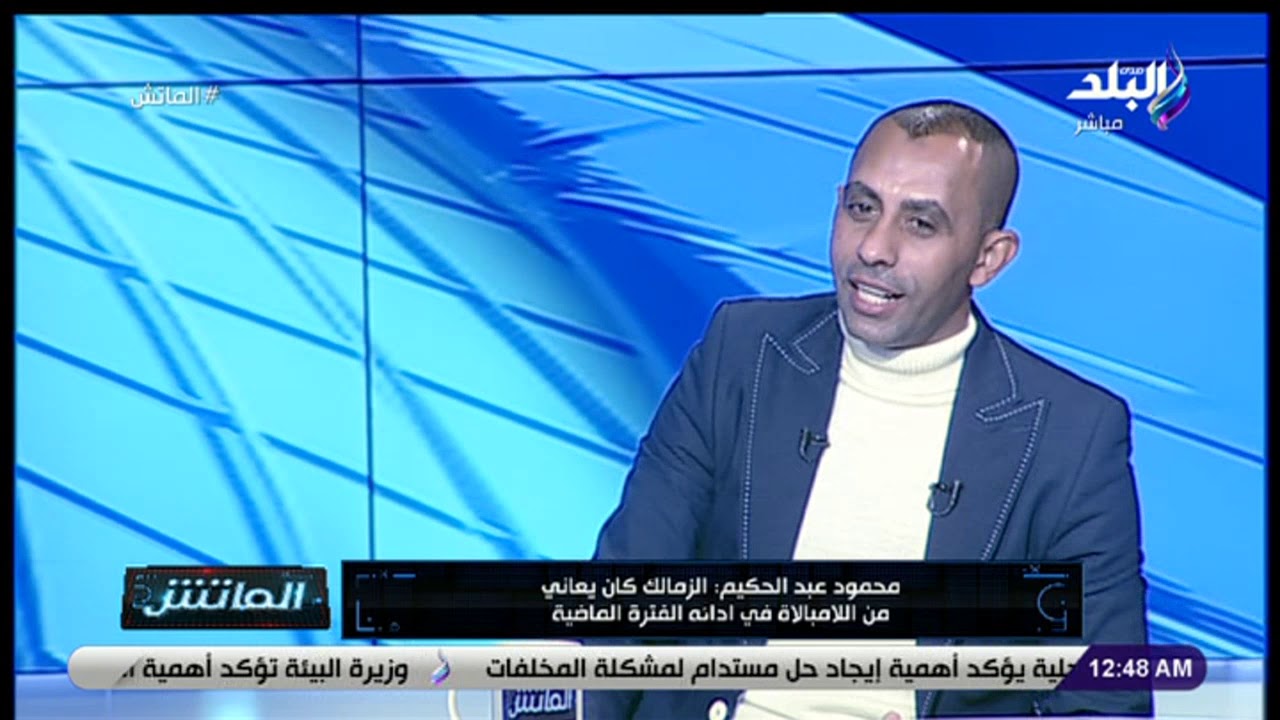الماتش - محمود عبدالحكيم يكشف كواليس غضب طارق السعيد من مهارات الحاوي ...