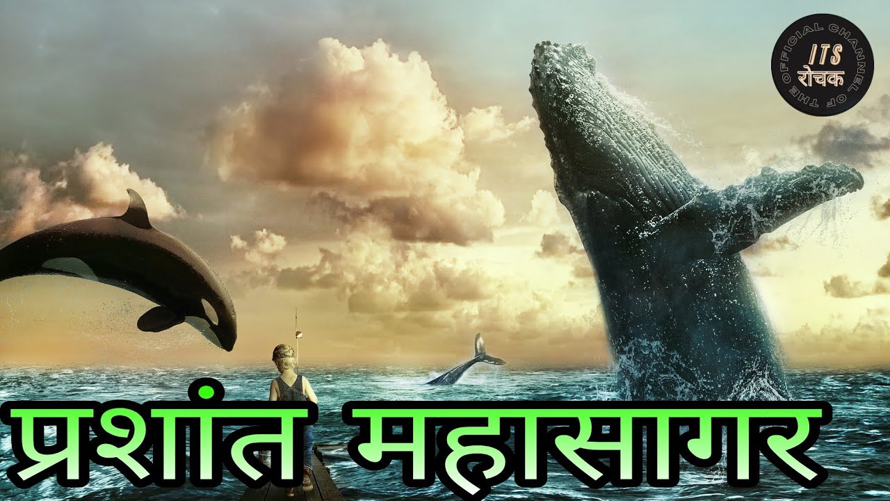 prasant mahasagar|| प्रशान्त महासागरविश्व का सबसे बड़ा तथा गहरा महासागर ...