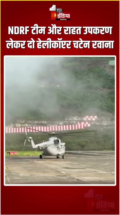 Sikkim Landslide: NDRF की टीम और राहत उपकरण लेकर दो हेलीकॉप्टर चटेन रवाना | Heavy Rain | Chaten ...