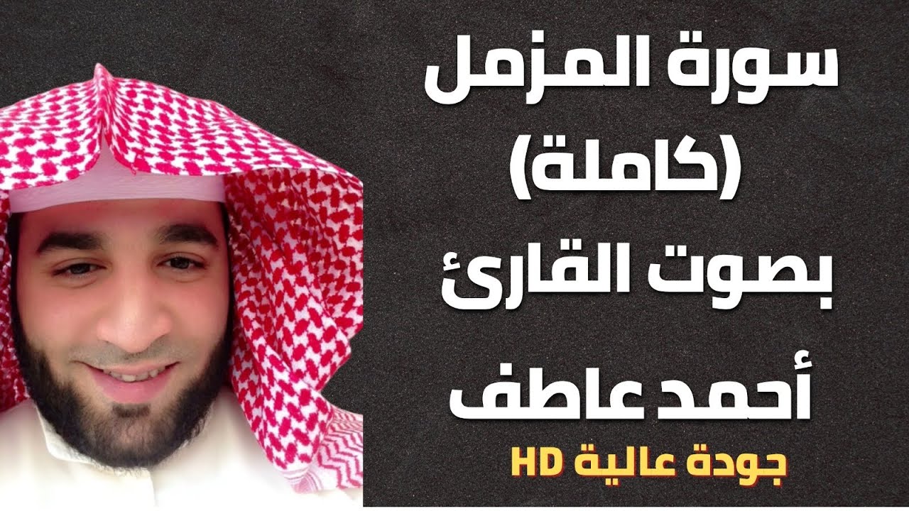 سورة المزمل كاملة بصوت القارئ / أحمد عاطف surah al mozamel - YouTube