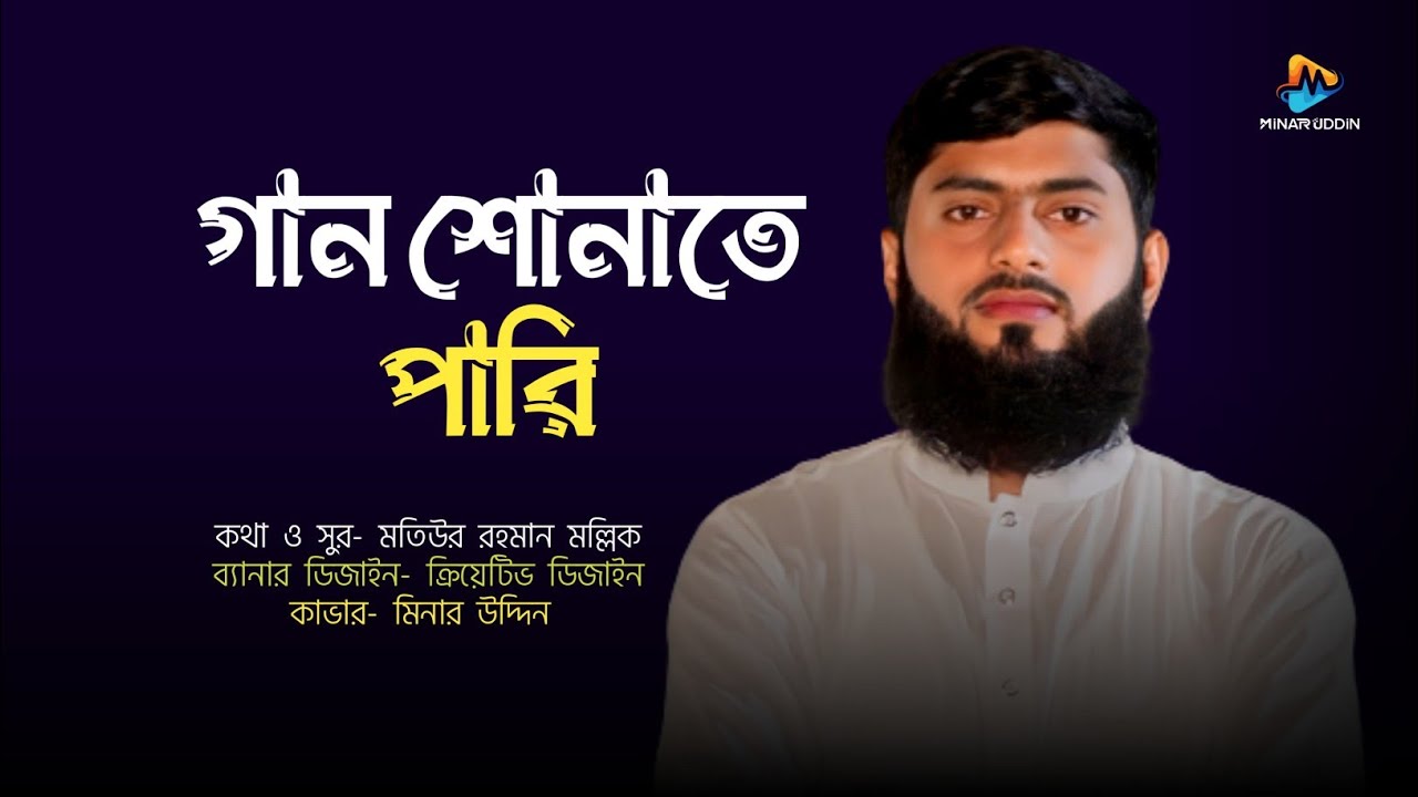 Gan Shunate Pari Jodi Tumi | গান শোনাতে পারি | Minar uddin - YouTube