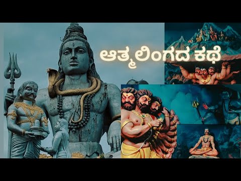 The story of the Atmalinga |murudeshwara|ಆತ್ಮಲಿಂಗದ ಕಥೆ| ಮುರುಡೇಶ್ವರ ...