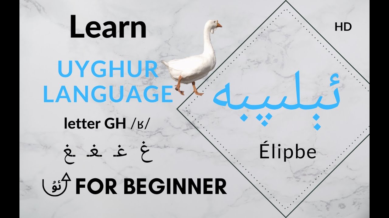 Learn Uyghur : letter GH /ʁ/ غ غـ ـغـ ـغ - YouTube