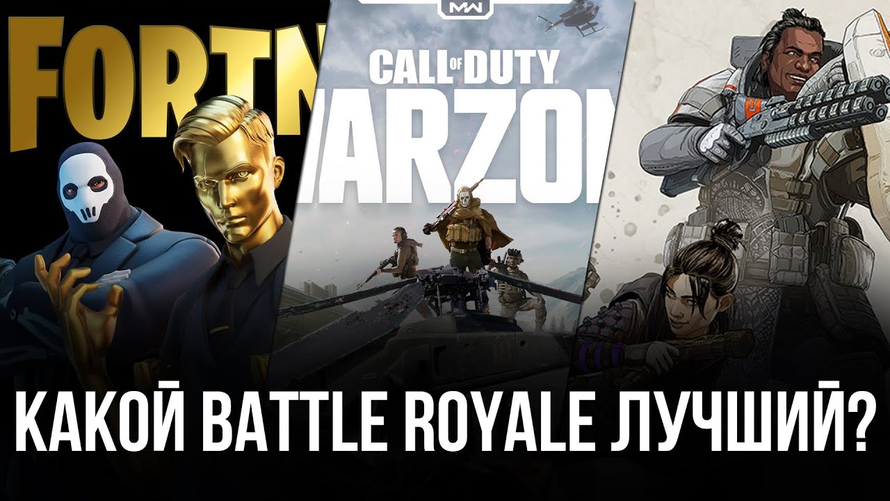 Какой Battle Royale лучший? | Fortnite VS Warzone VS Apex Legends - YouTube