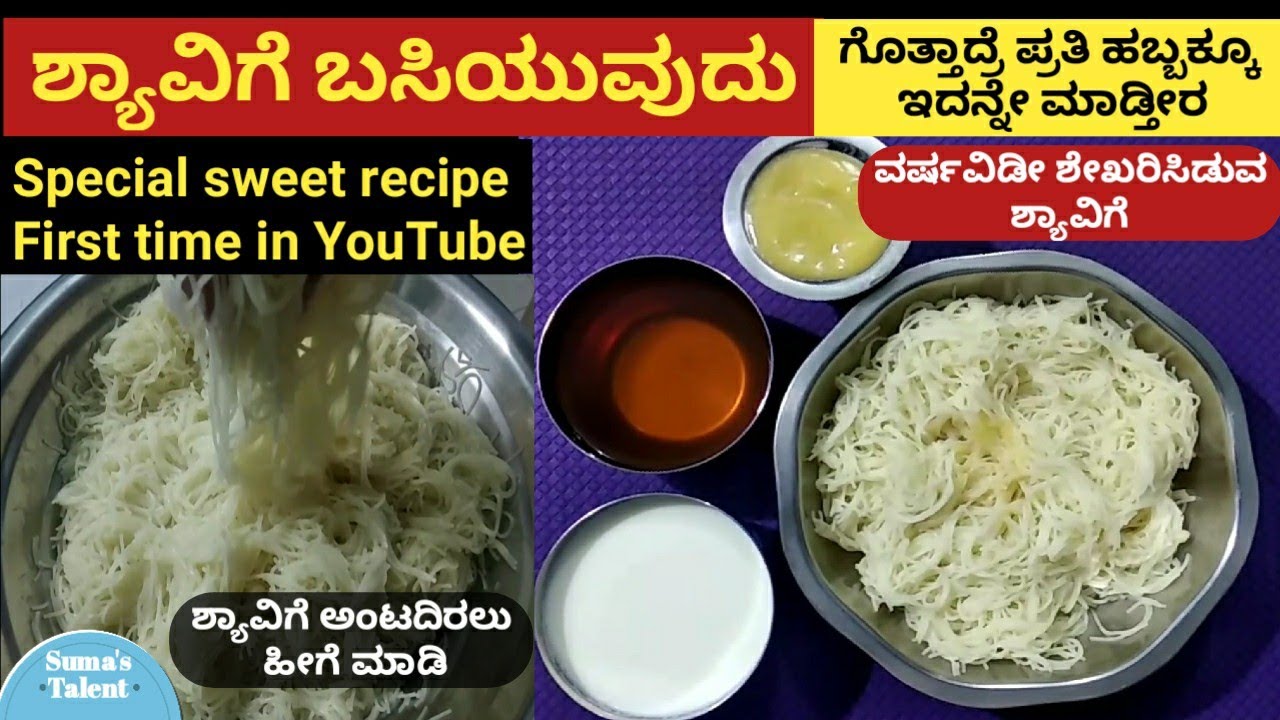 shavige basiyuvudu - ಶ್ಯಾವಿಗೆ ಬಸಿಯುವುದು | godi shavige sweet recipe ...