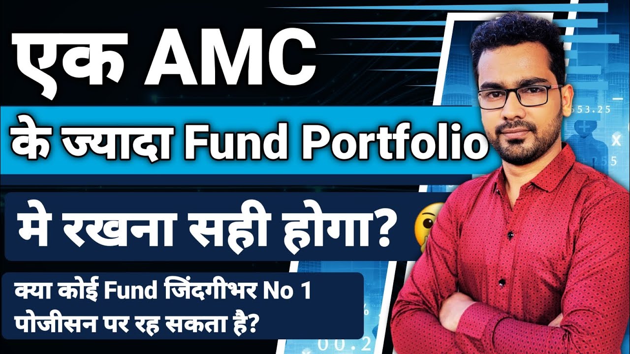 क्या एक AMC के ज्यादा Funds मे निवेश करना सही होगा? Mutual Funds for ...