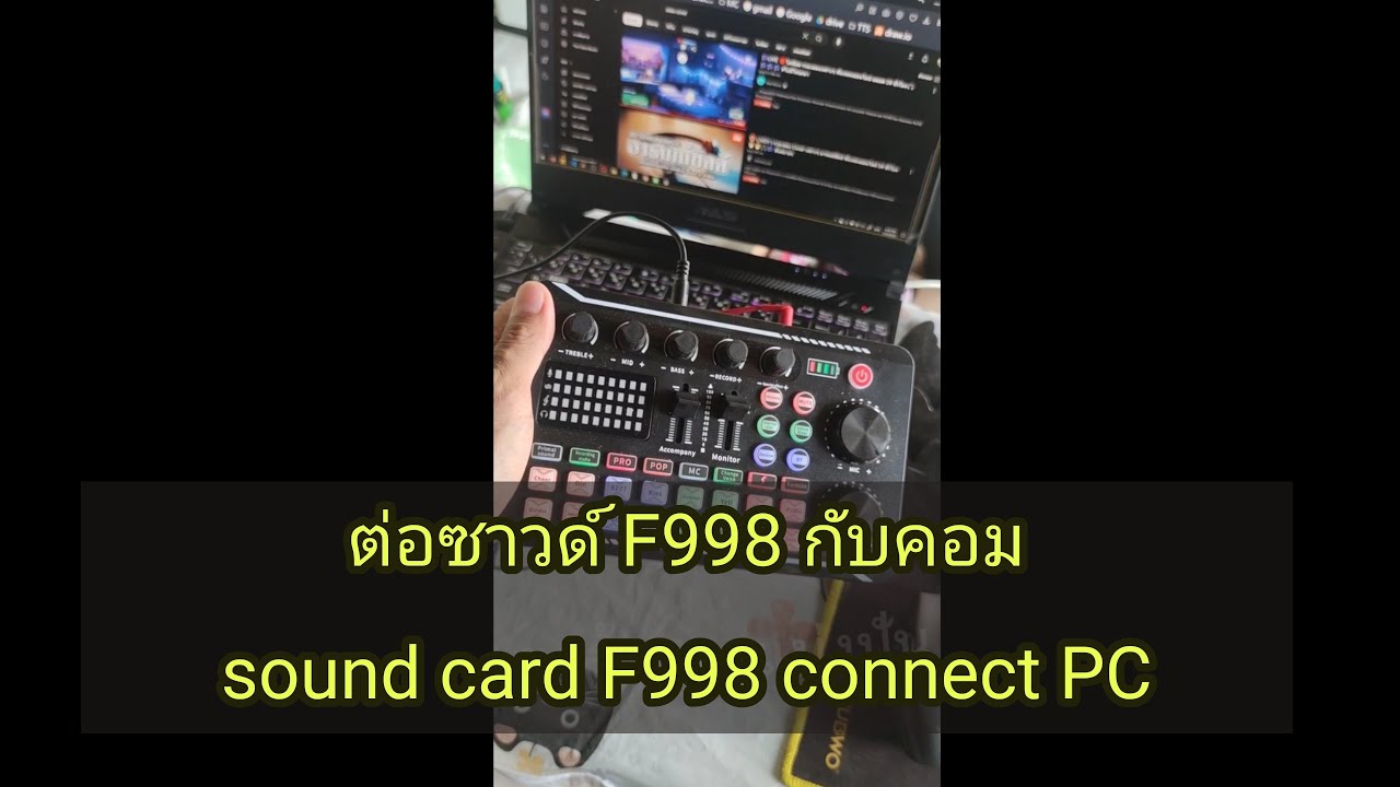 เชื่อมต่อซาวการ์ด f998 กับ bluetooth ในเครื่อง PC computer connect sound card F998 bluetooth ...