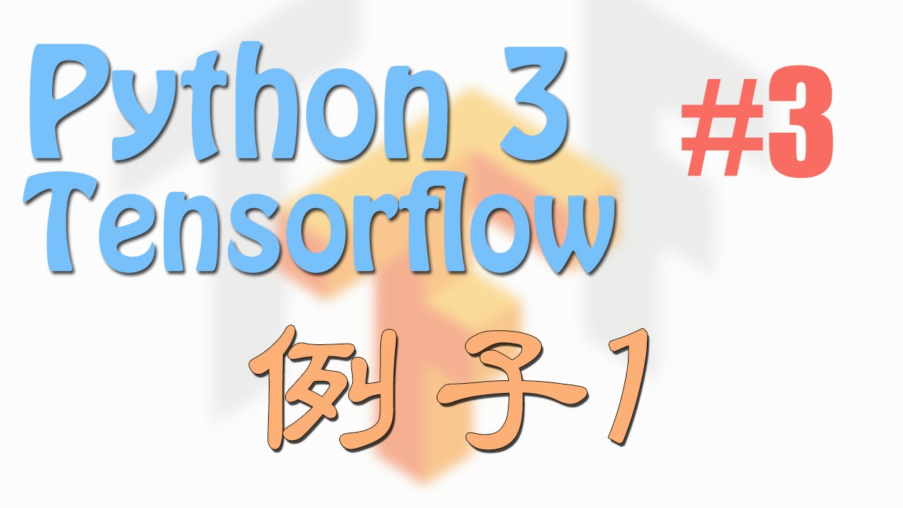 Tensorflow 3 例子1 神经网络 教学教程tutorial Youtube
