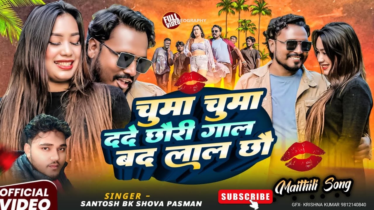 Chumma Chumma Dade || चुम्मा चुम्मा ददे ( NEW MAITHILI VIDEO) - YouTube