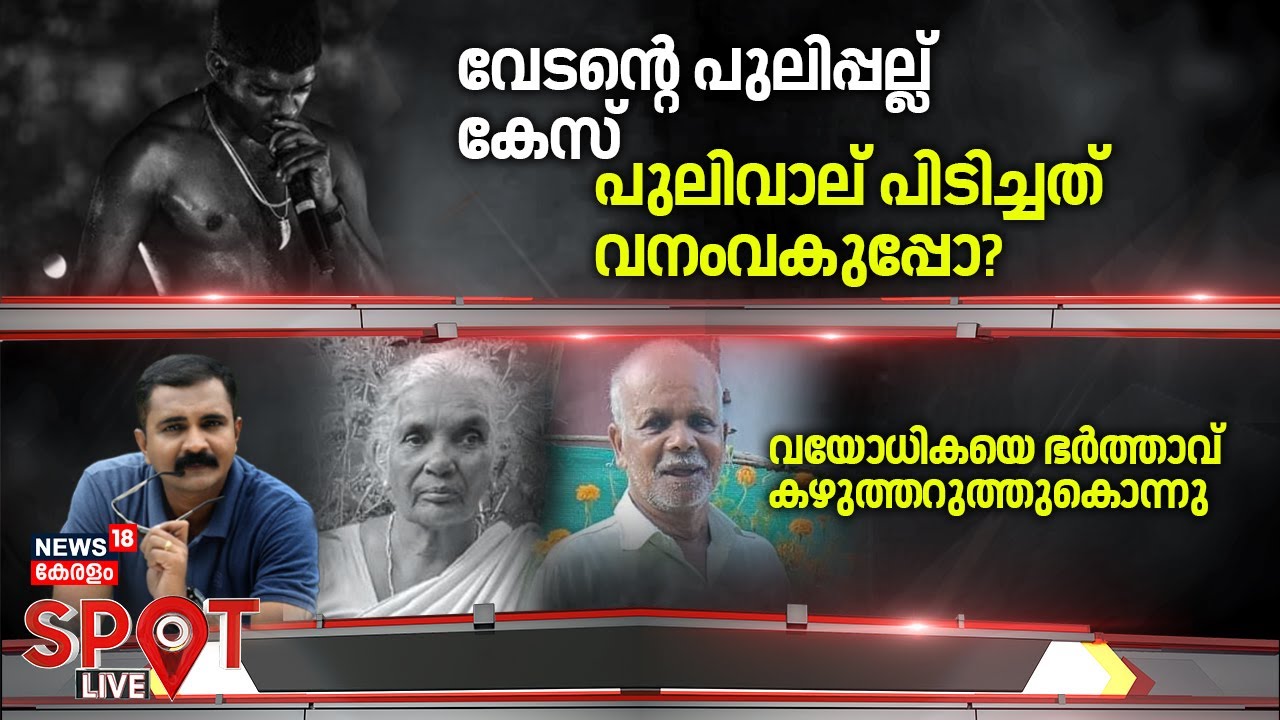 Spot Live | വേടന്‍റെ പുലിപ്പല്ല് കേസ്: പുലിവാല് പിടിച്ചത് വനംവകുപ്പോ ...