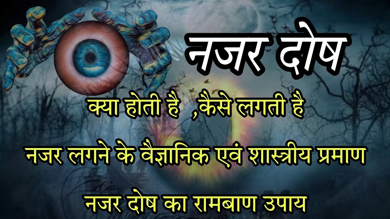 नजर दोष का उपाय | नजर कैसे लगती है | Najar Dosh Ka Upay | The Evil Eye ...