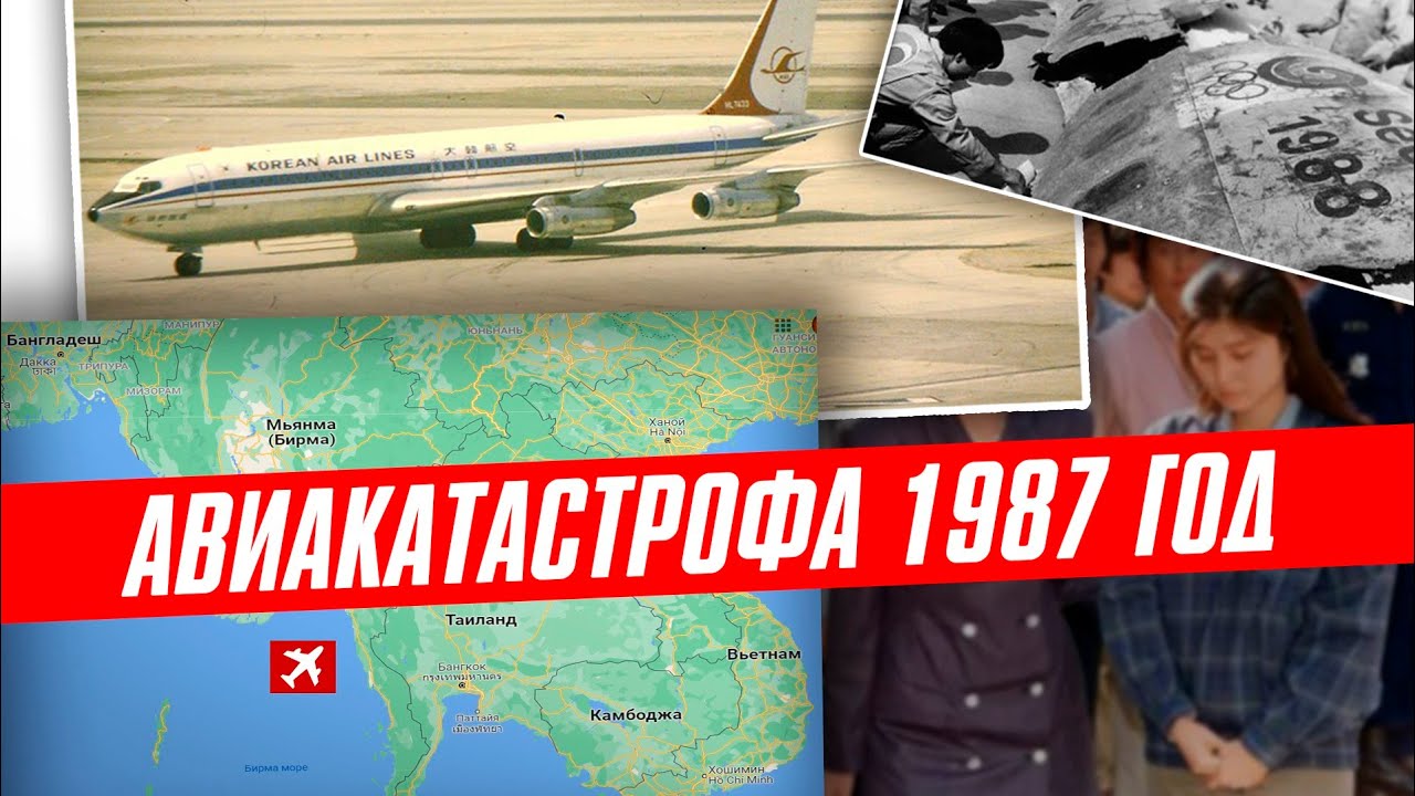Рейс 858 Korean Air | Взрыв Boeing 707 над Андаманским морем | 29 ...
