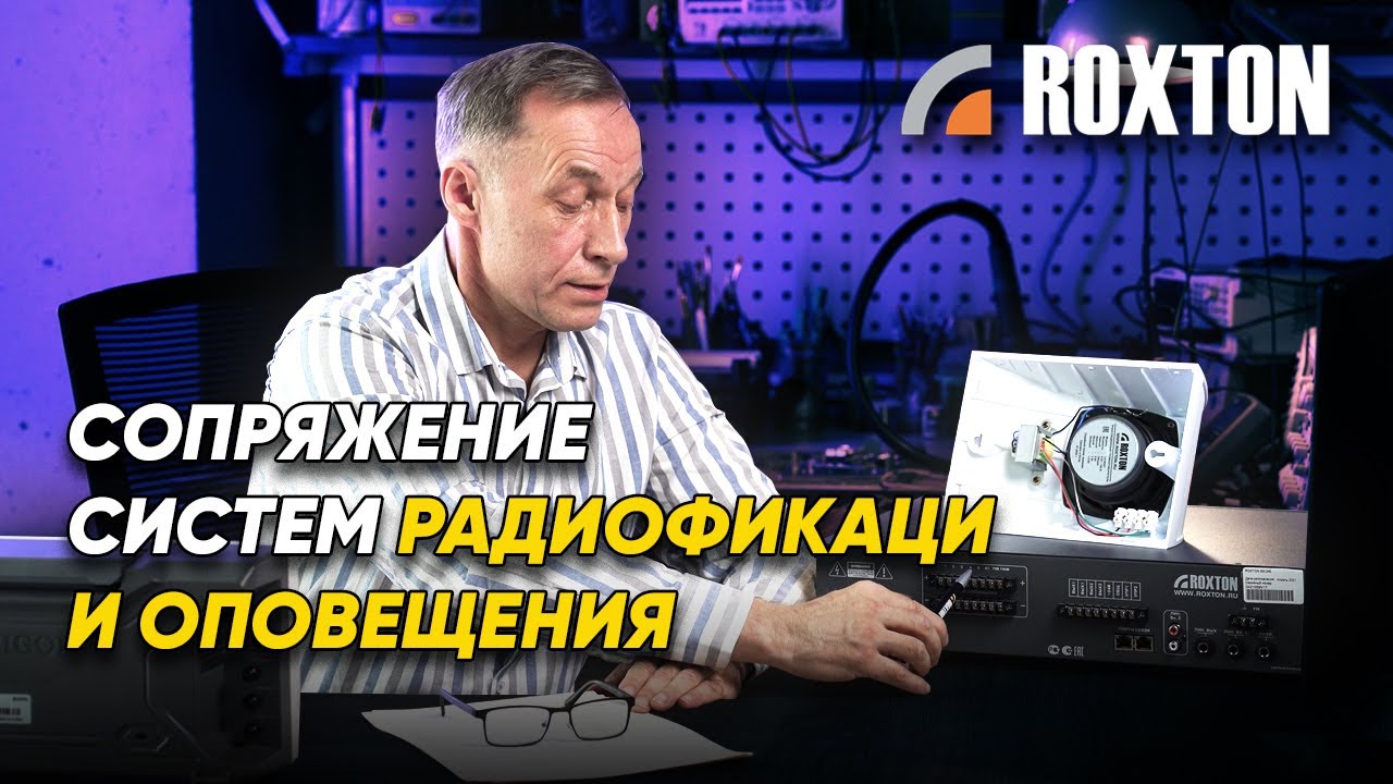 Сопряжение систем радиофикации и систем громкоговорящей связи | ROXTON ...
