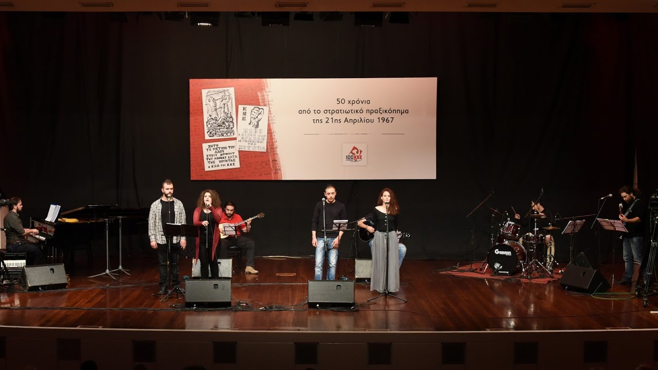 ΛΑΪΚΗ ΟΡΧΗΣΤΡΑ ΤΗΣ ΚΝΕ ΣΤΗΝ ΕΚΔΗΛΩΣΗ ΓΙΑ ΤΑ 50 ΧΡΟΝΙΑ ΑΠΟ ΤΟ ...