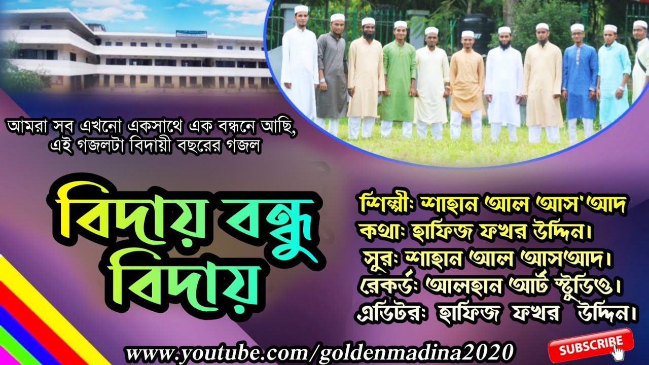 বিদায় বন্ধু বিদায়__BIDAY BONDHU BIDAY__New Bidayi Song__নতুন বিদায়ী ...