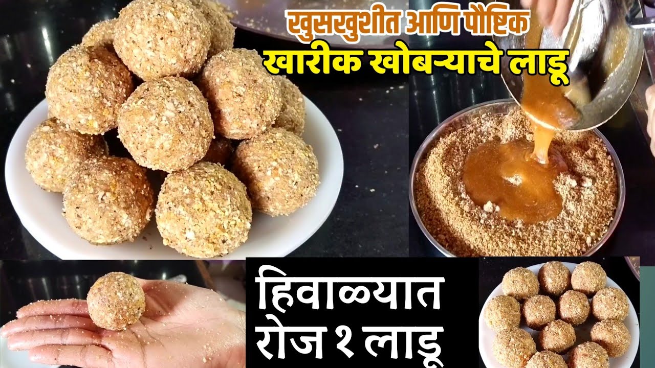 Kharik khobaryache Ladu recipe in Marathi|dink ladoo recipe|dry fruits ...