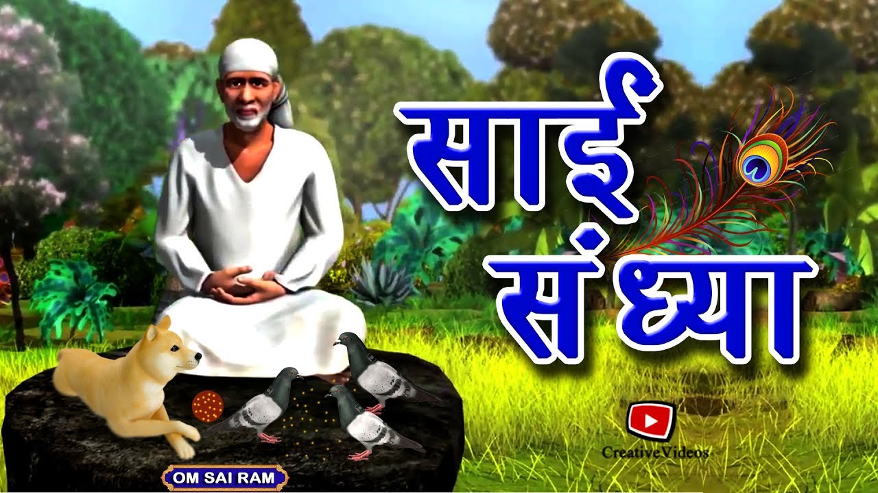 Sai Sandhya Invitation Video || 3d Sai Sandhya || साईं संध्या - YouTube