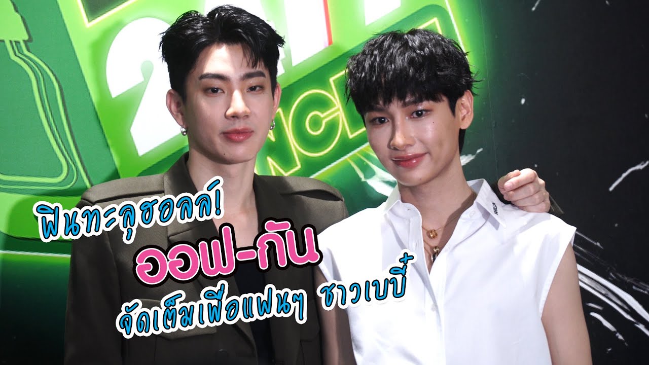 ฟินทะลุฮอลล์! "ออฟ-กัน" จัดเต็มเพื่อแฟนๆ ในงาน "BABII 24/7 CONCERT ...