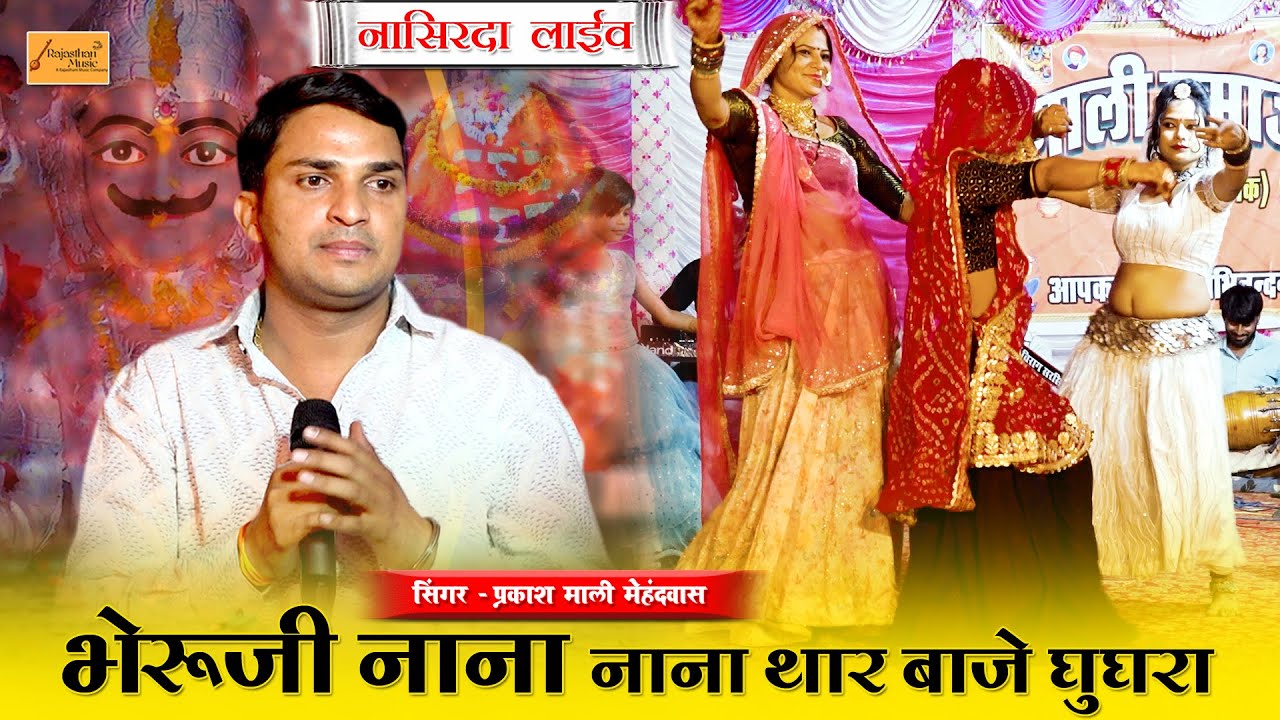 प्रकाश माली मेहंदवास ने भेरूजी का भजन गाया पब्लिक झूम उठी सारी ...