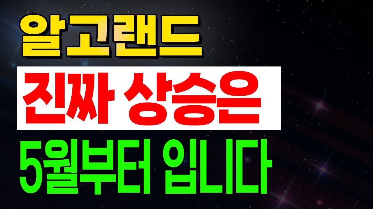 알고랜드 게리겐슬러의 악재는 오히려 알고랜드를 매집하기 위한 기회였습니다 웹3 홍콩개방 최대 수혜주 5월부터 진짜 상승