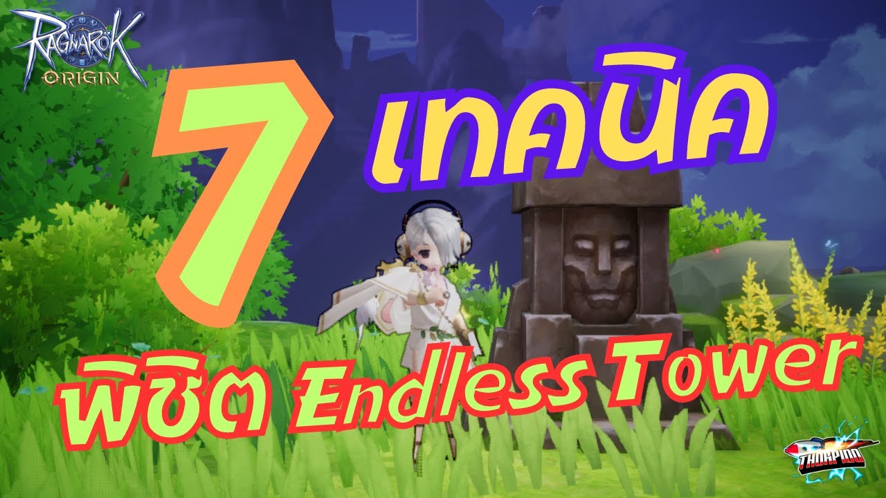 (ROO) : EP 71 | 7 เทคนิคพิชิต Endless Tower - YouTube