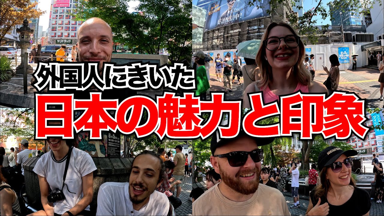 【外国人インタビュー】外国人が感じる日本の印象と魅力 日本は最高の国だった Youtube