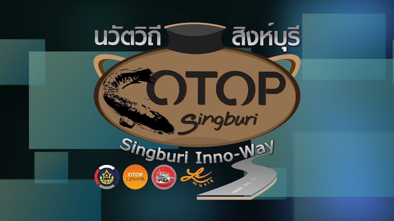 ตอนที่ 22 นวัตวิถีสิงห์บุรี Inno-Way : บ้านโคกหม้อ อำเภอบางระจัน - YouTube