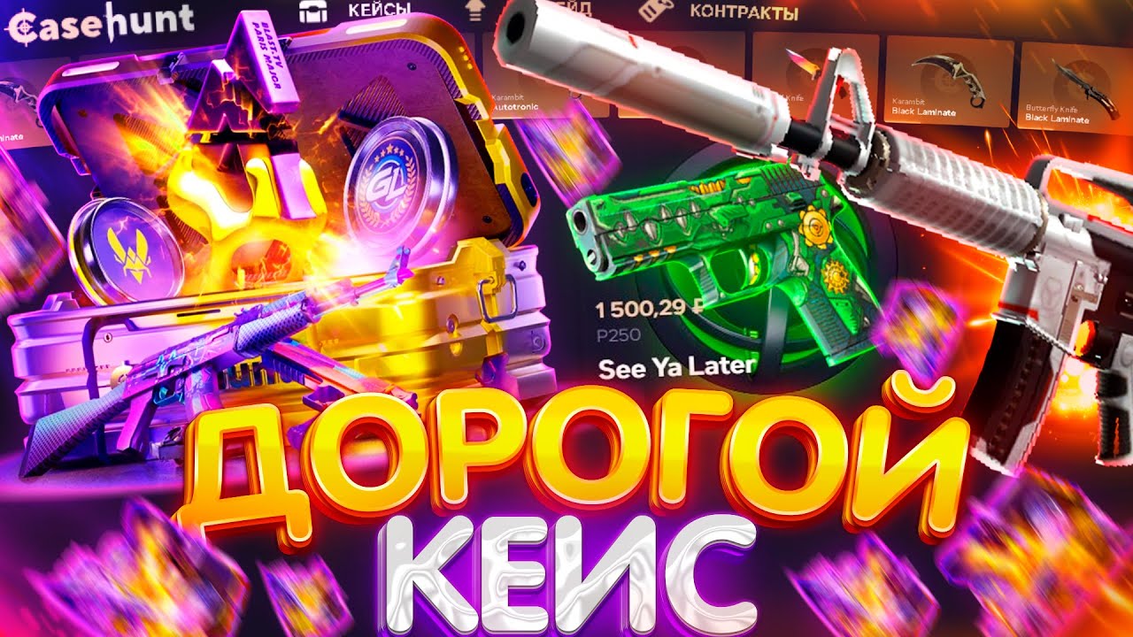 СМОГ ОТКРЫТЬ ДОРОГОЙ КЕЙС на CASEHUNT!? КЕЙС ХАНТ - ПРОМОКОДЫ на БОНУС РОЛЛ! CS2 - ХАЛЯВА ПРОМО ...