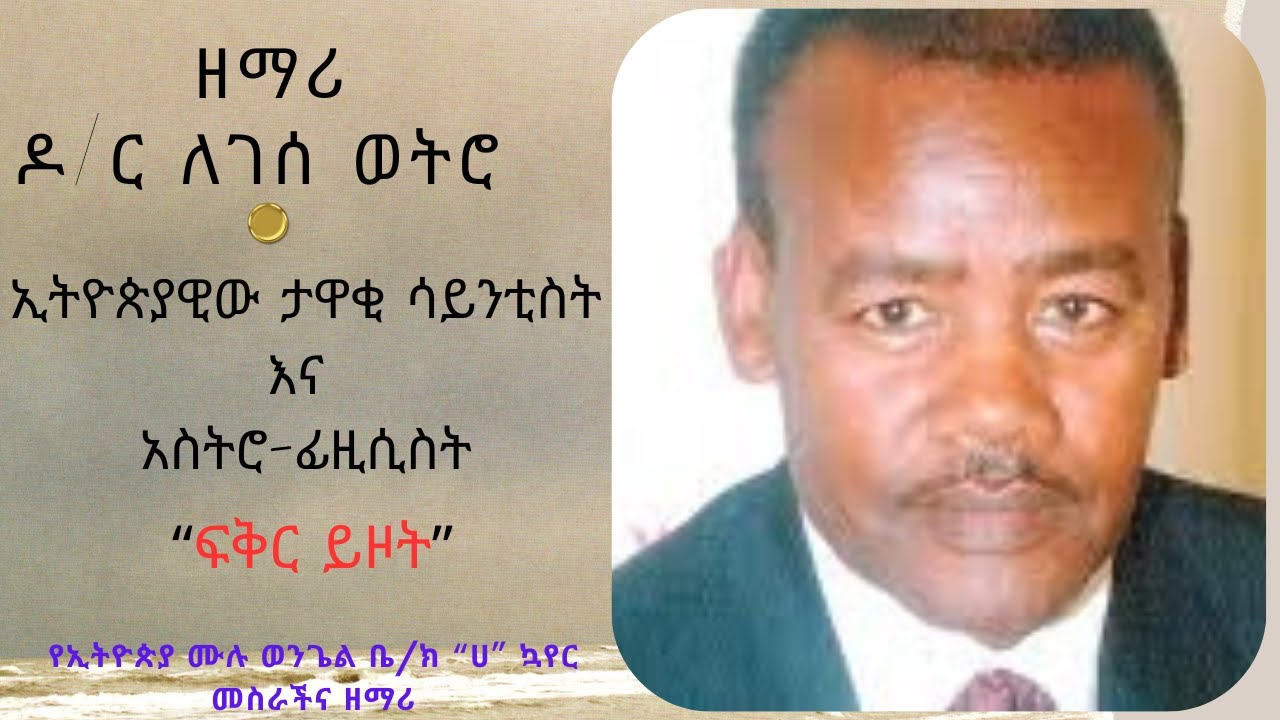 ፍቅር ይዞት | Fikir Yizot | - ዶ/ር ለገሰ ወትሮ | Dr. Legesse Wetro 2024 | Gospel ...