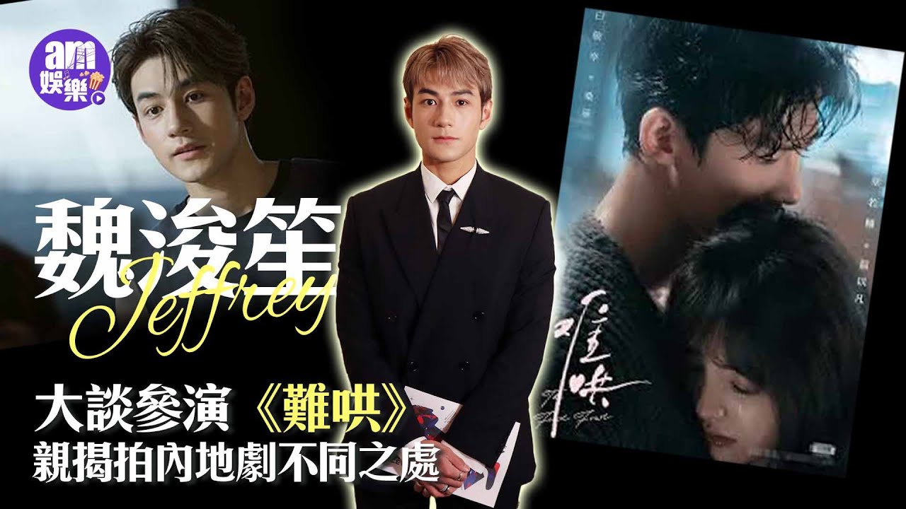 魏浚笙jeffrey大談參演《難哄》 親揭拍內地劇不同之處 Youtube