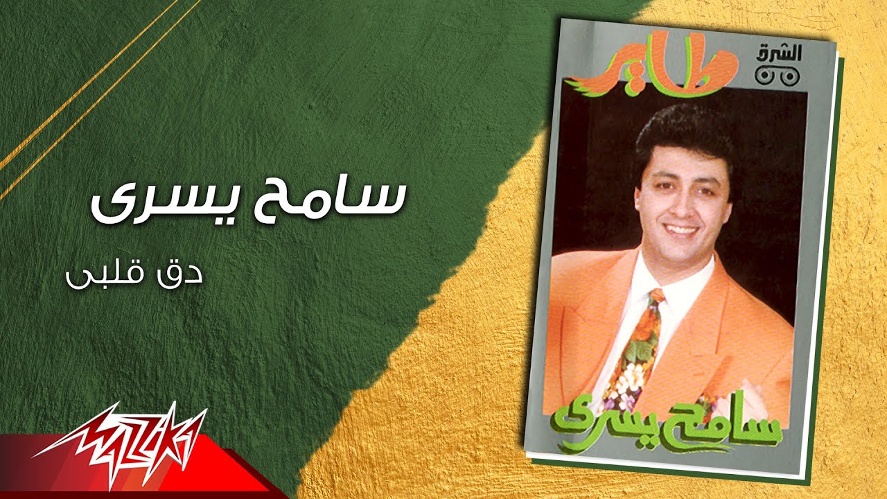 Sameh Yousry - Daq Alby | سامح يسري - دق قلبي - YouTube Music