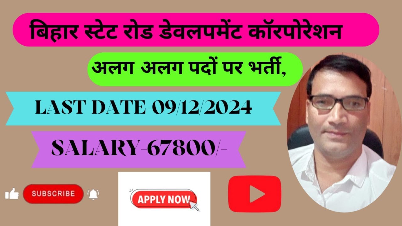 BSRDC New Vacancy 2024 – बिहार स्टेट रोड डेवलपमेंट कॉरपोरेशन की ओर से ...