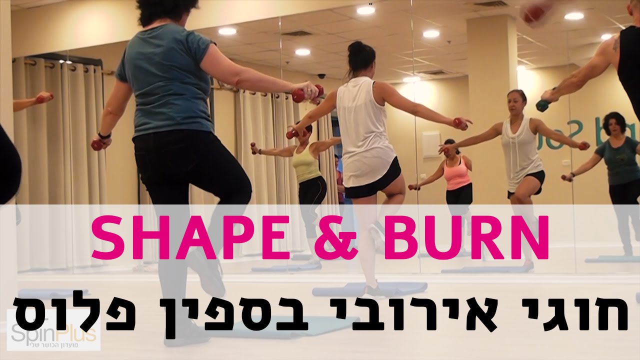 Shape & Burn - חוגי אירובי בספין פלוס זכרון יעקב - YouTube
