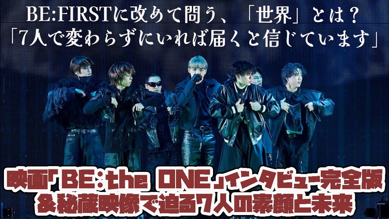 【BE:FIRST】BE:FIRSTの軌跡を紐解く！映画「BE:the ONE」インタビュー完全版＆秘蔵映像で迫る7人の素顔と未来 - YouTube