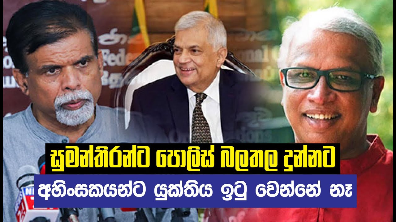 සුමන්තිරන්ට පොලිස් බලතල දුන්නට අහිංසකයන්ට යුක්තිය ඉටු වෙන්නේ නෑ Dr ...