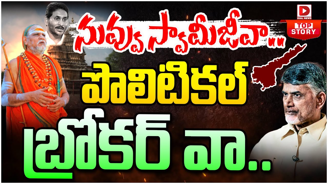 నువ్వు స్వామీజీవా..? పొలిటికల్ బ్రోకర్‌వా...? Swaroopananda Swamy | AP ...